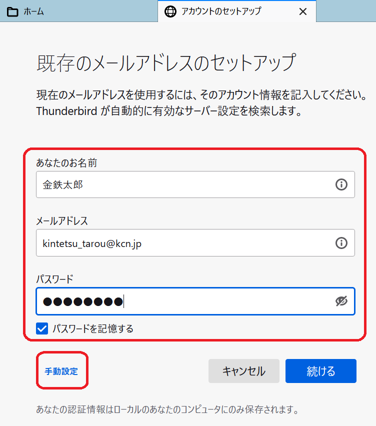 Mozilla Thunderbird version 91の設定(IMAP方式)｜インターネット｜よくあるご質問｜KCN